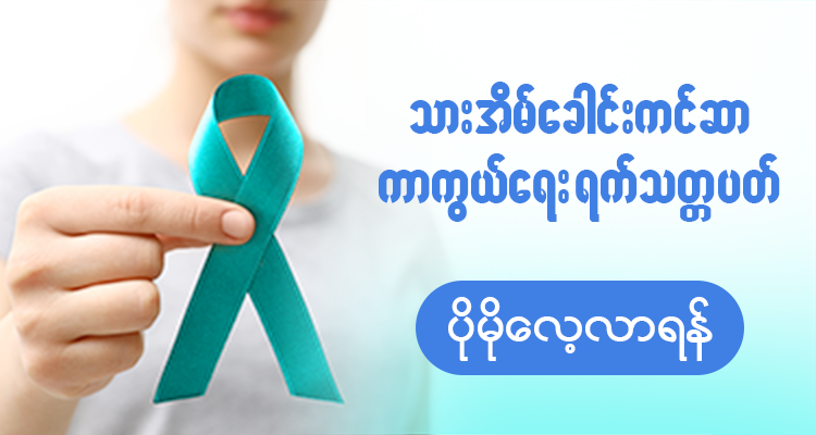 သားအိမ်ခေါင်းကင်ဆာ ကာကွယ်ရေး ရက်သတ္တပတ် Hello Sayarwon
